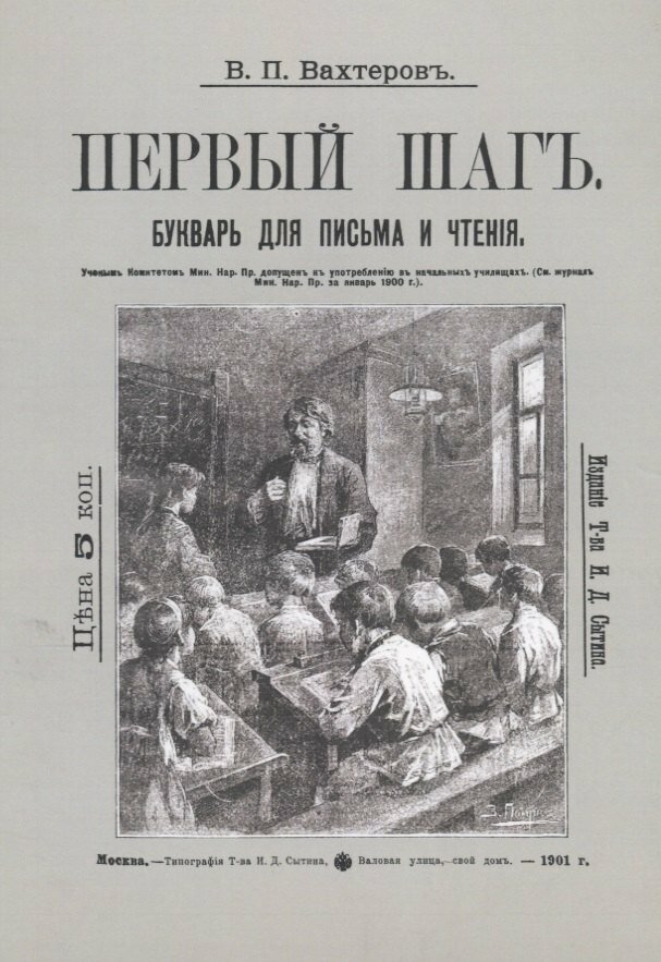 Букварь для письма и чтения. Первый шаг