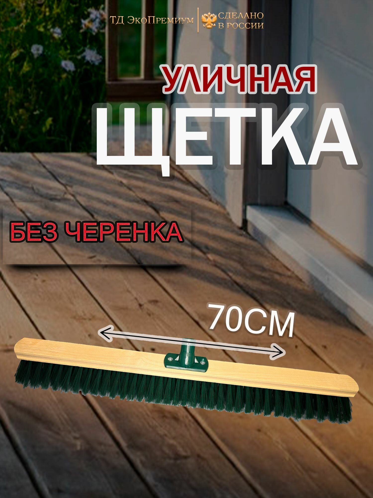 Щетка уличная №59 с/в (700*50) усиленная