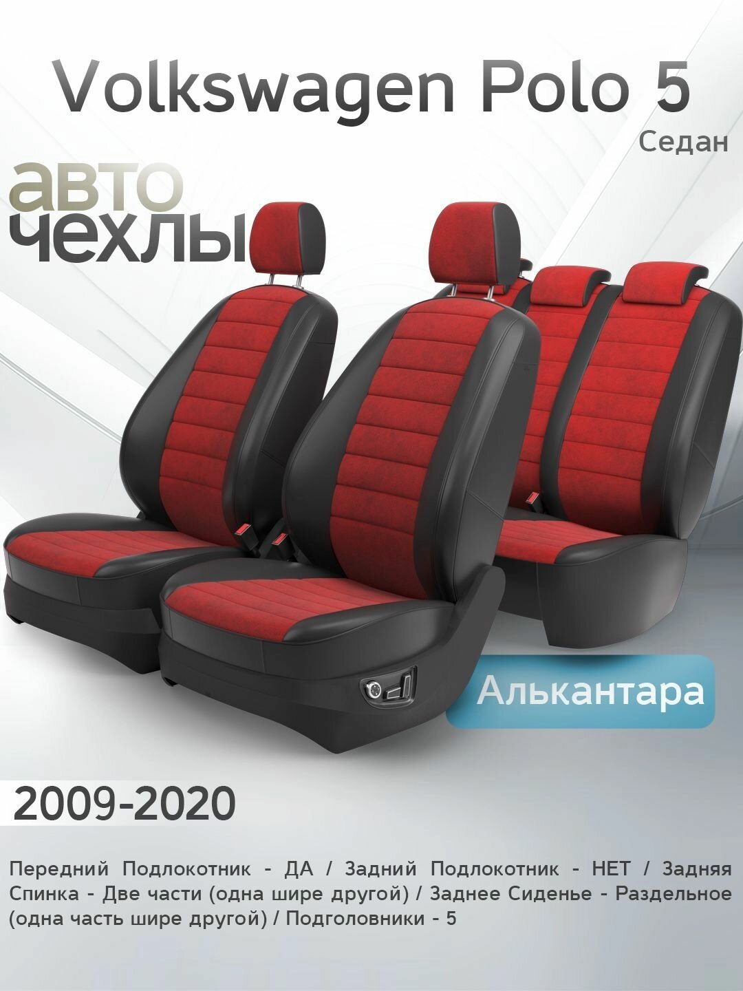 Чехлы на сиденья Volkswagen Polo 5 (Седан) 2009-2020 (Алькантара) Серия PRO