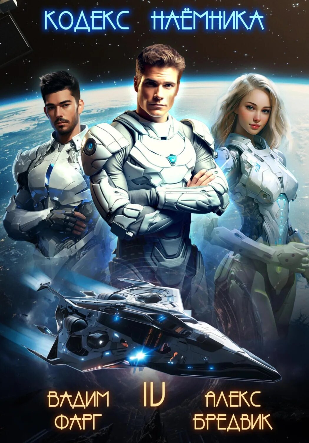 Кодекс Наёмника. Том 4 [Цифровая книга]