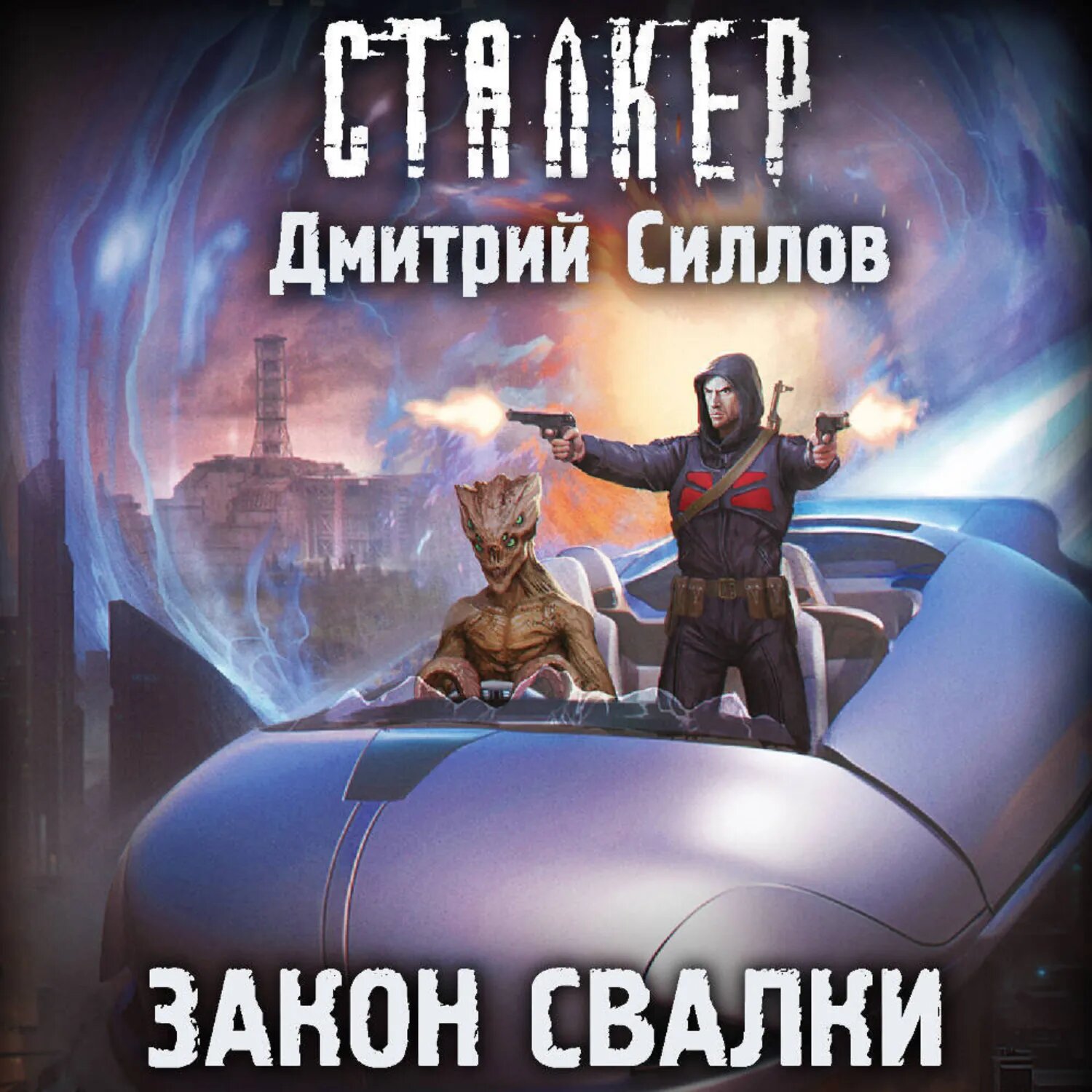 Закон Свалки [Аудиокнига]