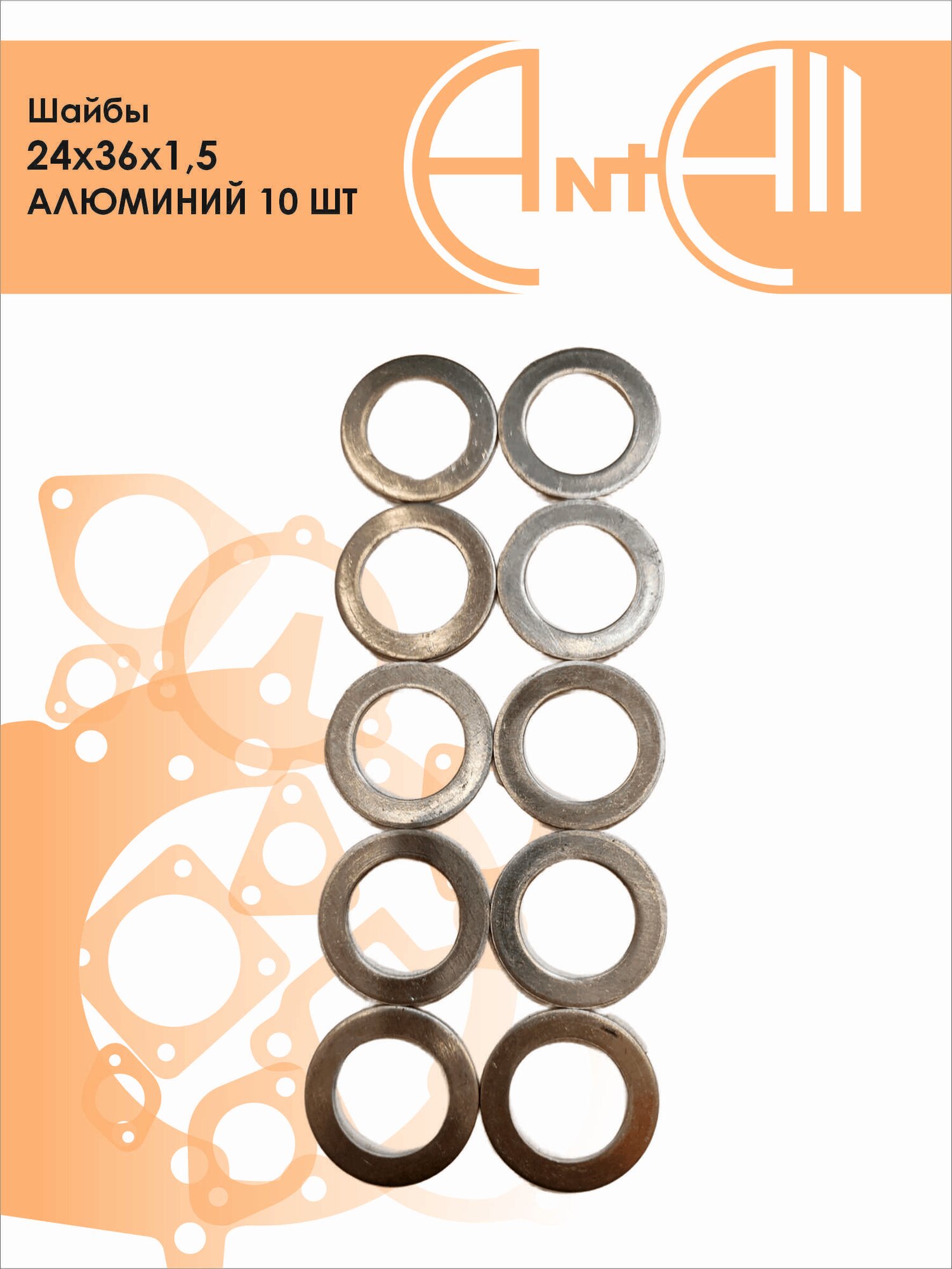 Шайбы 24x36x1,5 алюминий 10 ШТ