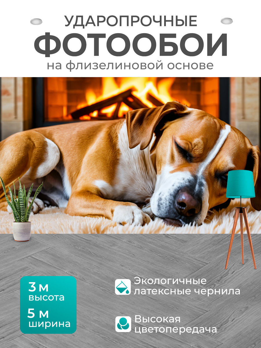 Фотообои моющиеся ударопрочные "Пес, спящий на мягком ковре у камина" 500x300 см. флизелиновые на стену