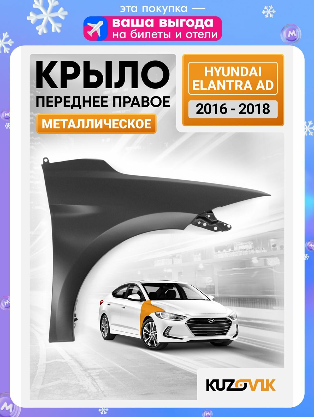 Крыло переднее правое для Хендай Элантра АД Hyundai Elantra AD (2016-2018) без отверстия под повторитель, новое металлическое под покраску заводское качество