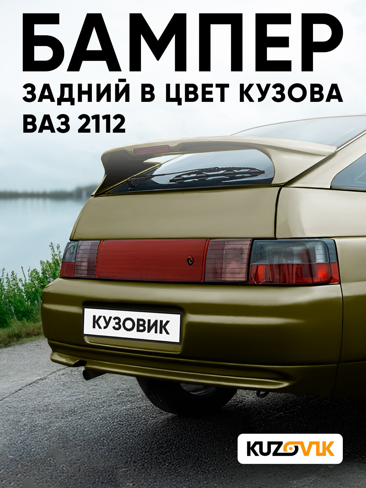 Бампер задний в цвет кузова для ВАЗ 2112 331 - Золотой лист - Зеленый