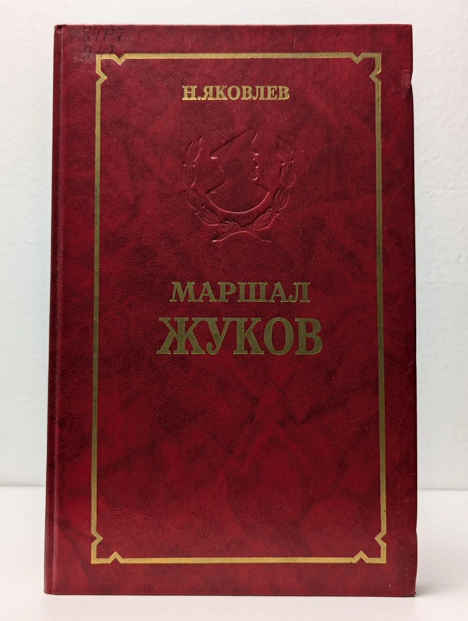 Маршал Жуков Яковлев Николай Николаевич 1995