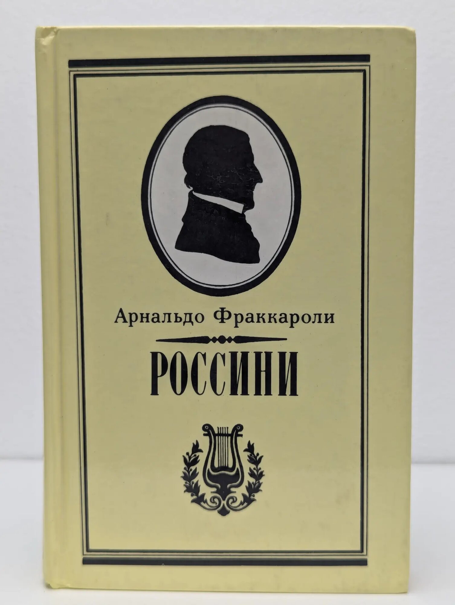 Россини. Письма Россини. Воспоминания Фраккароли Арнальдо 1990