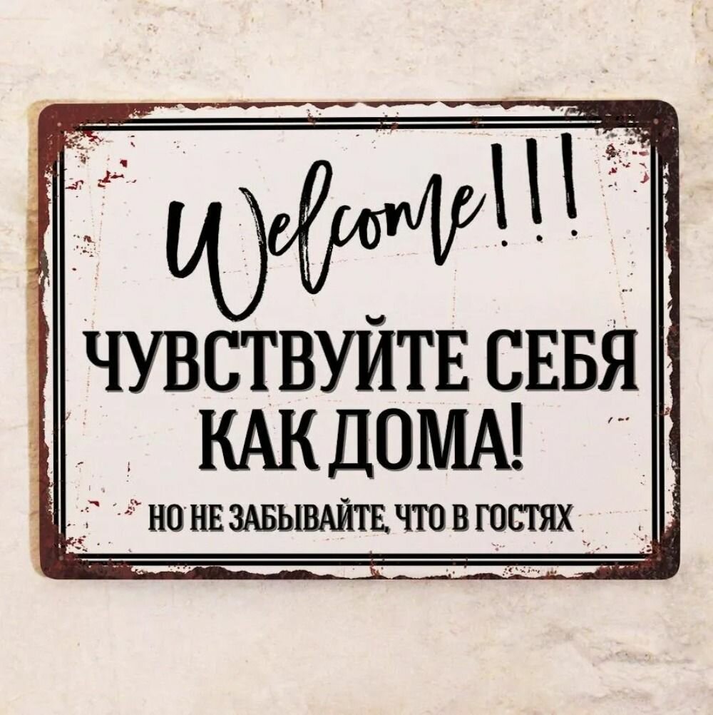 Смешная табличка Добро пожаловать, Чувствуйте себя как дома, но не забывайте, что в гостях для интерьера , идея подарка для дачи , металл, 20х30см.