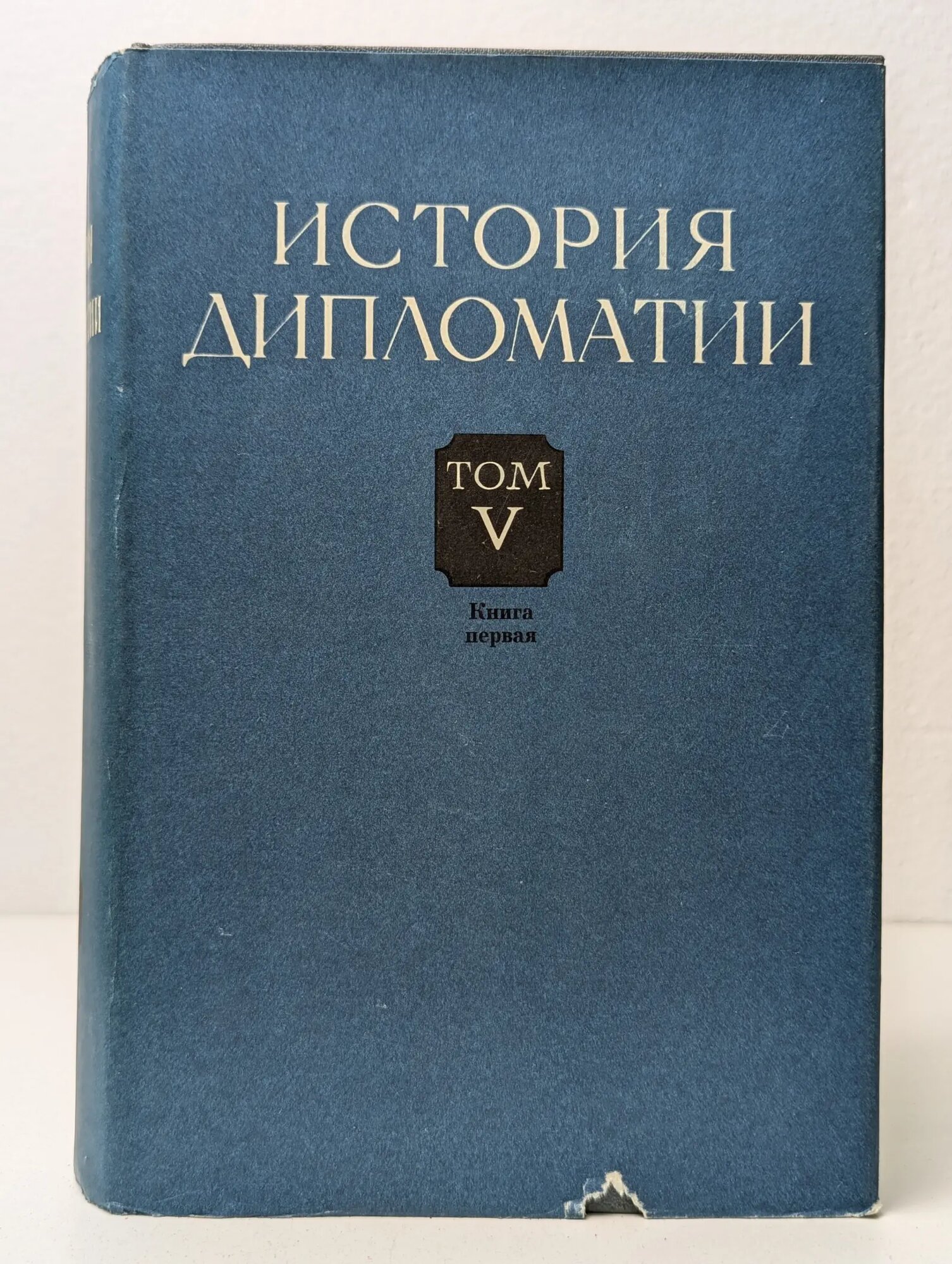 История дипломатии. В 5 томах. Том 5. Книга 1 Сборник 1974