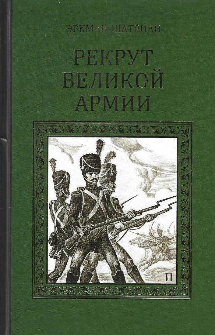 Рекрут Великой армии