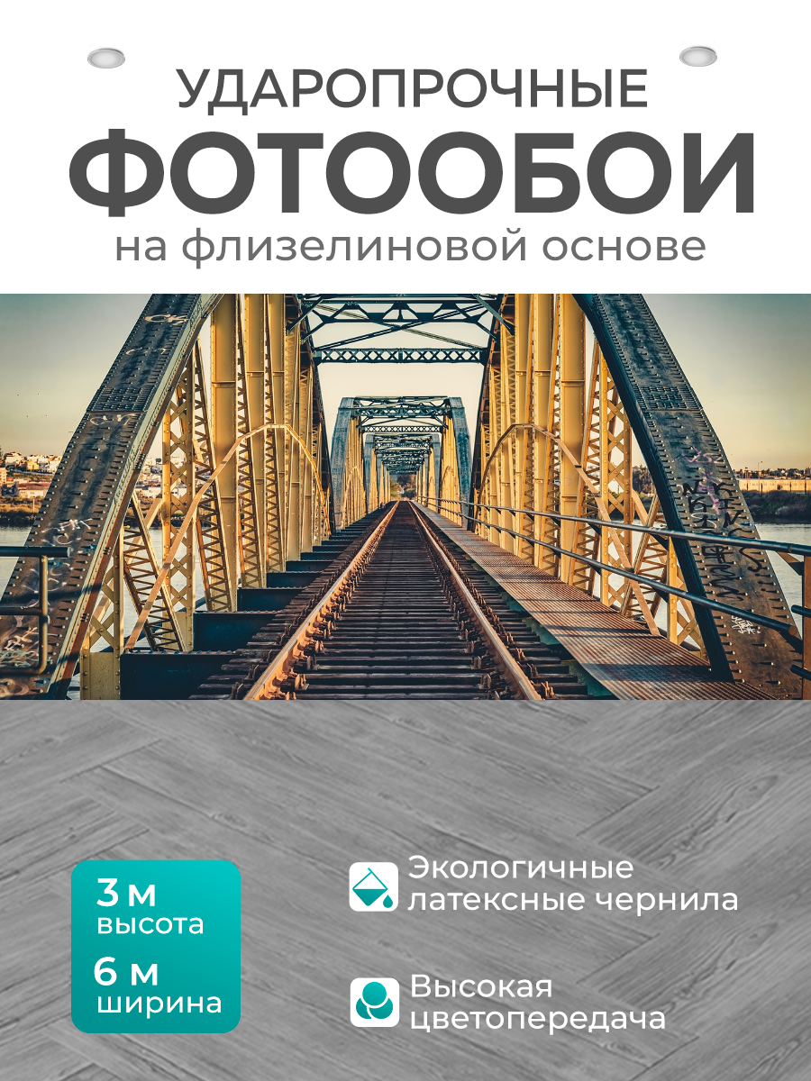 Фотообои моющиеся ударопрочные "Мост, железная дорога, заход солнца" 600x300 см. флизелиновые на стену