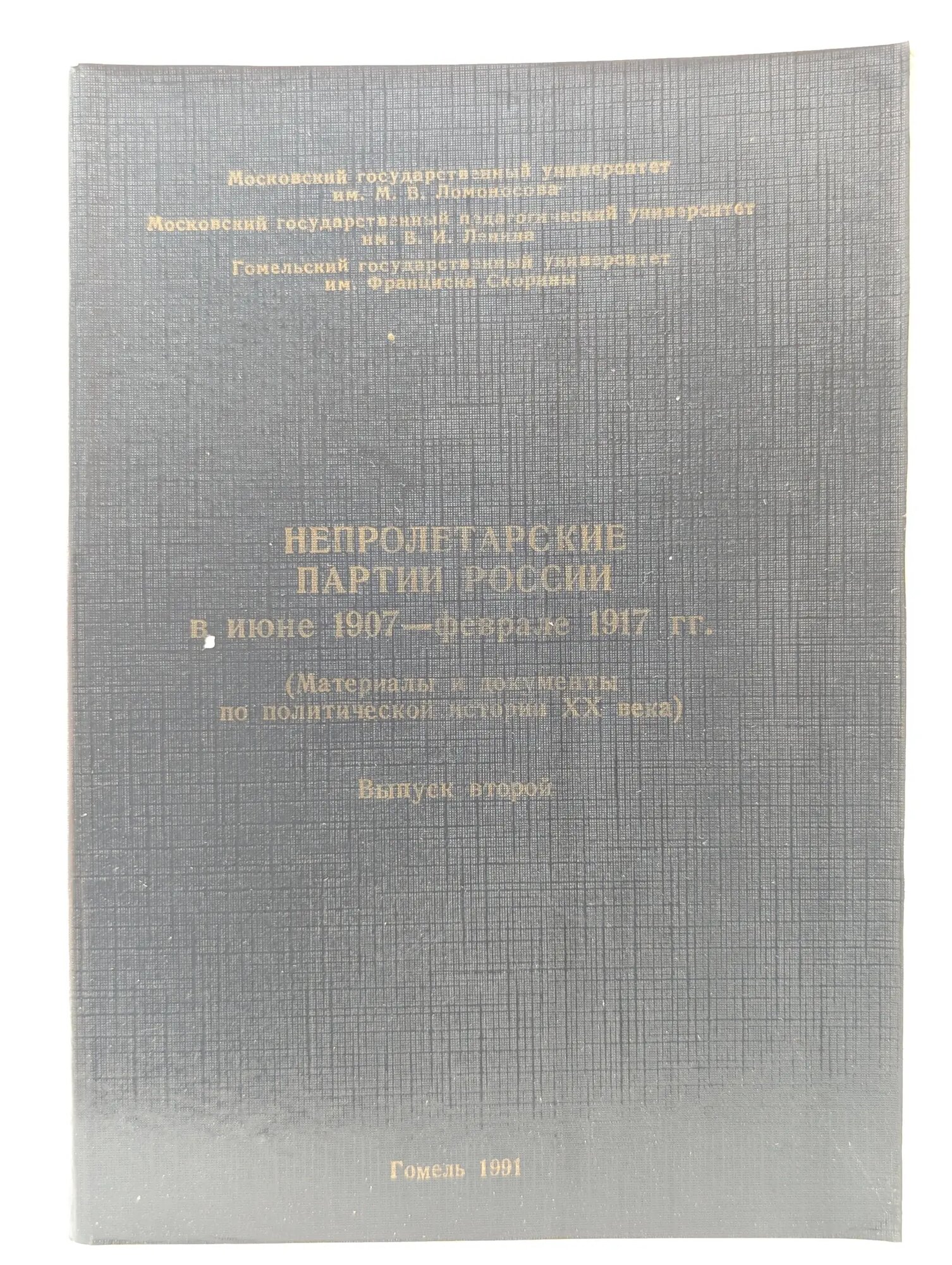 Непролетарские партии России в июне 1907 - феврале 1917 гг. Выпуск второй Сборник 1991