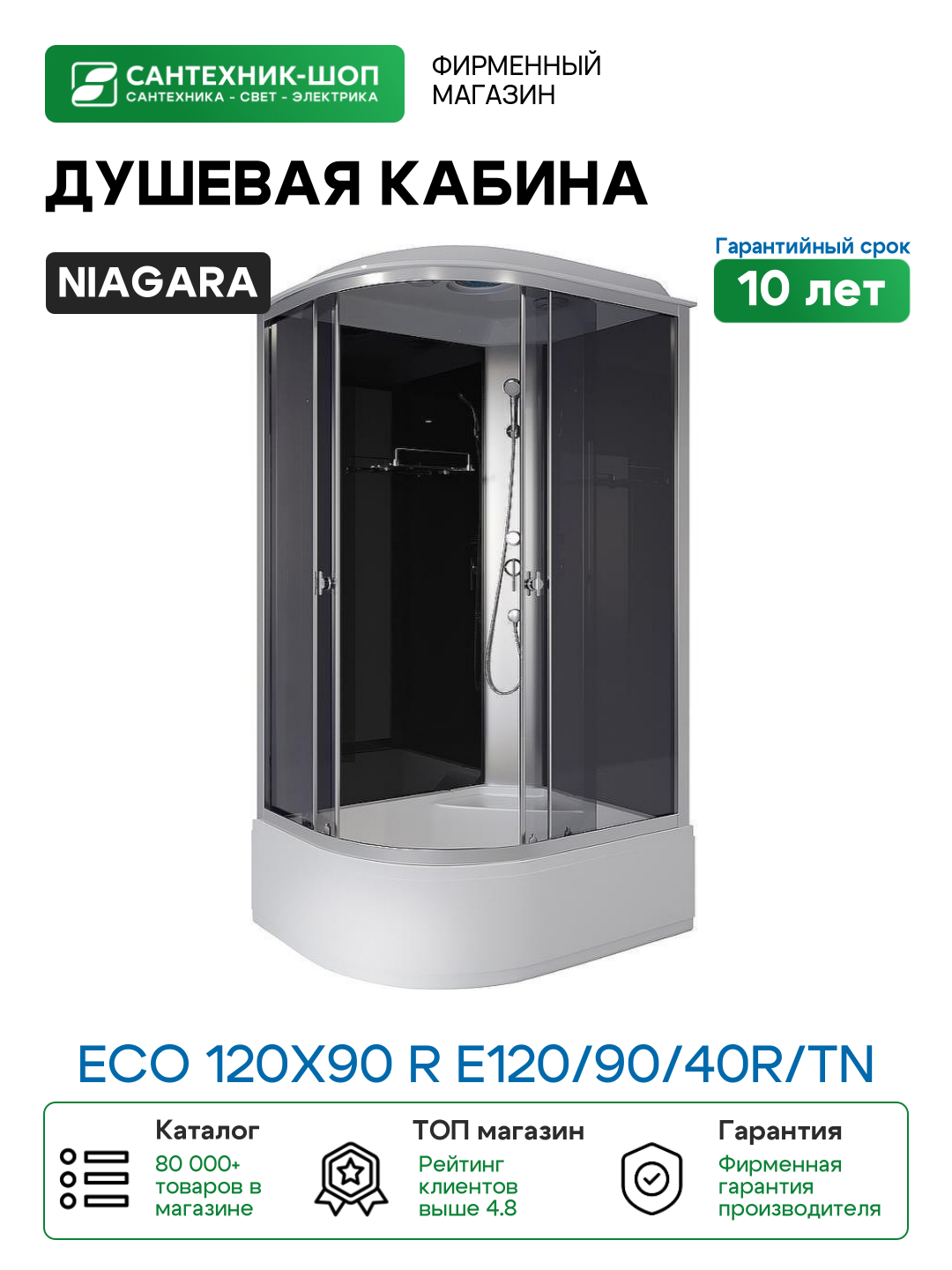 Душевая кабина Niagara Eco 120x90 R E120/90/40R/TN без гидромассажа