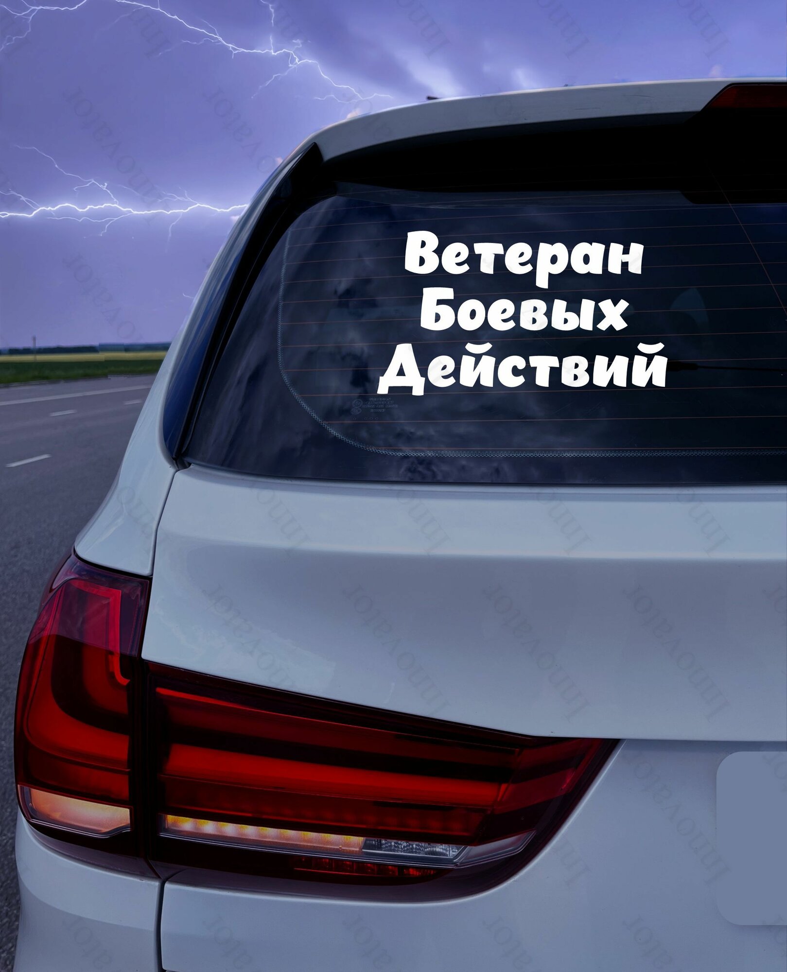 Наклейка ветеран боевых действий