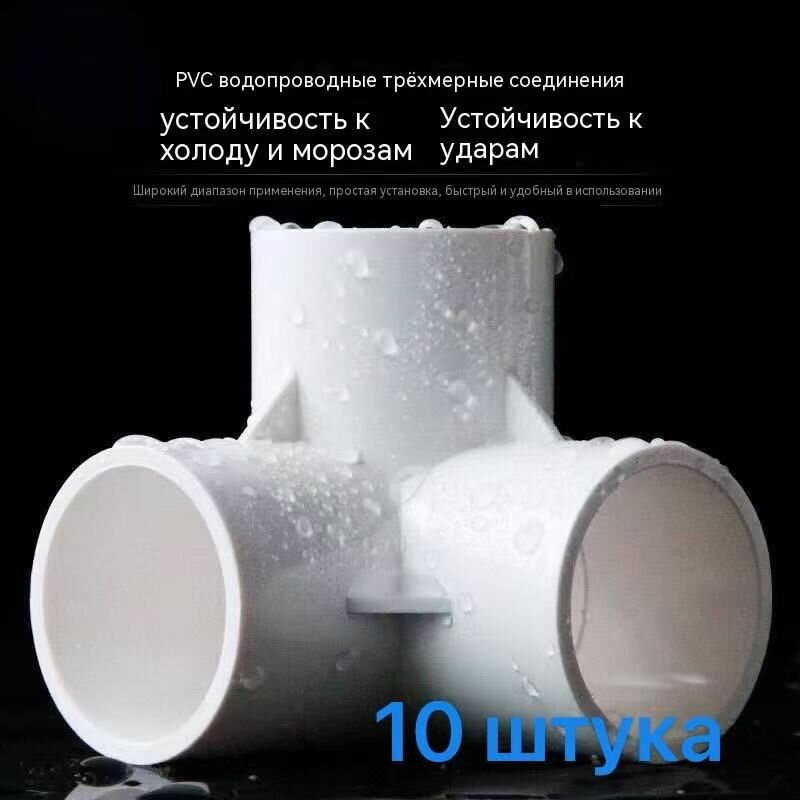 10 шт. 3-ходовые фитинги для труб, ПВХ, пластиковый прямоугольный тройник, угловой соединитель, внутренний диаметр 20 мм, белый
