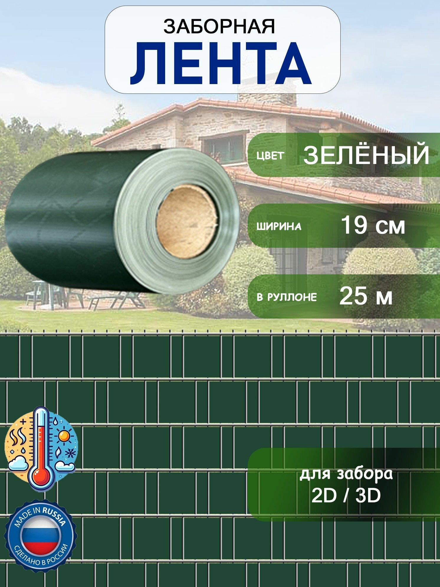 Лента заборная 2D-3D 19см-25м Зеленый