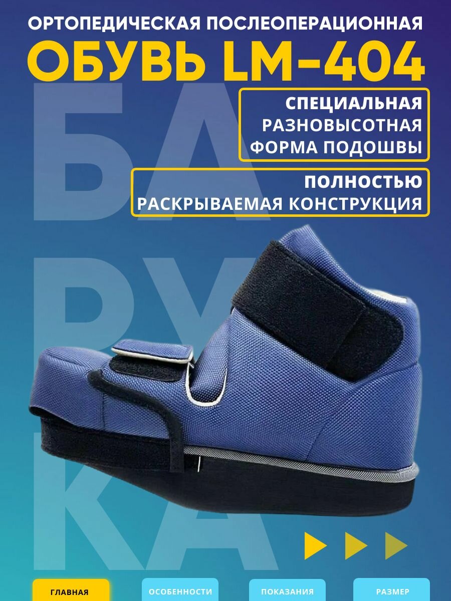 Обувь ортопедическая послеоперационная Барука LM-404 для разгрузки переднего отдела стопы, размер S