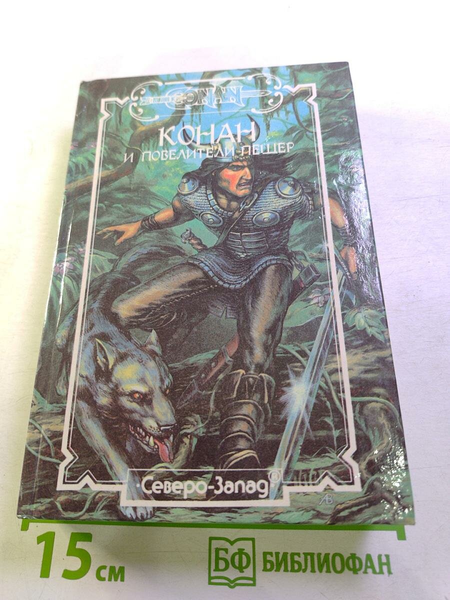 Конан и повелители пещер