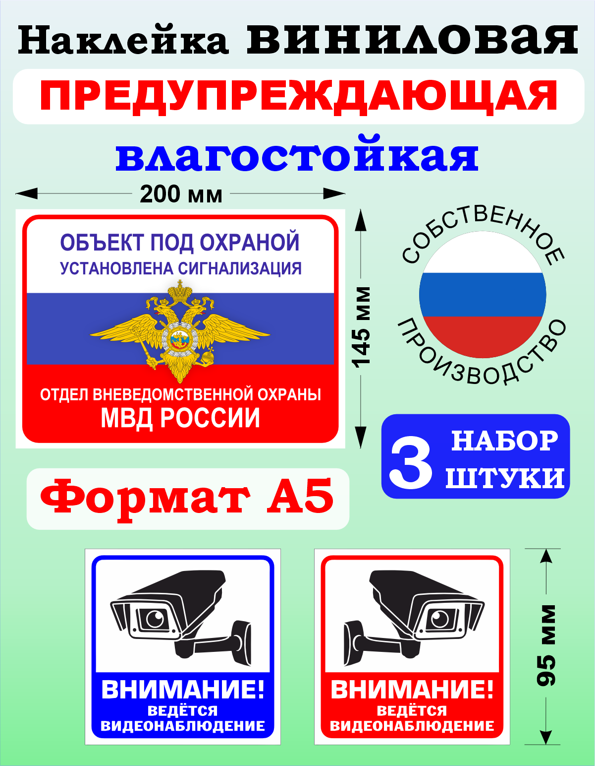 Информационная наклейка, Под охраной Вневедомственной Охраны, 145х200 мм, виниловая плёнка