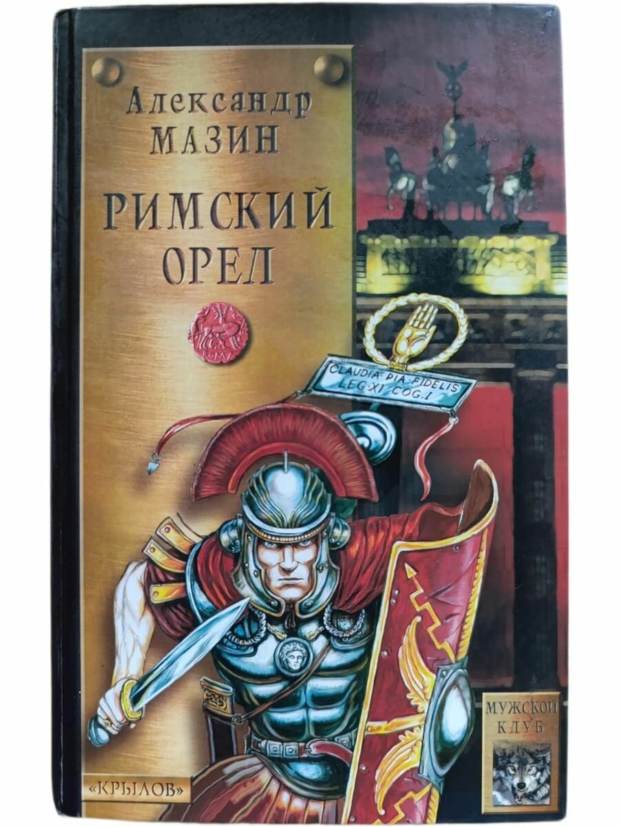 Римский орел. 2003 год