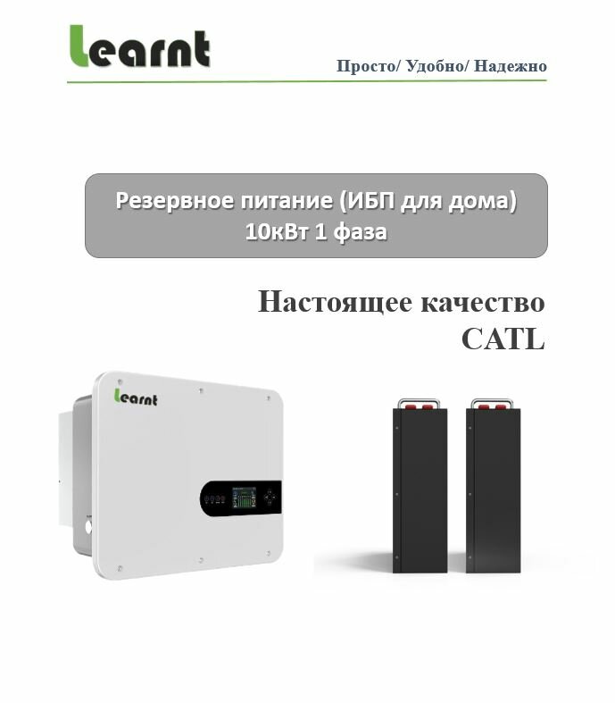 Резервное питание для дома 10кВт (ИБП) Learnt 1 фаза Ток заряда 135А