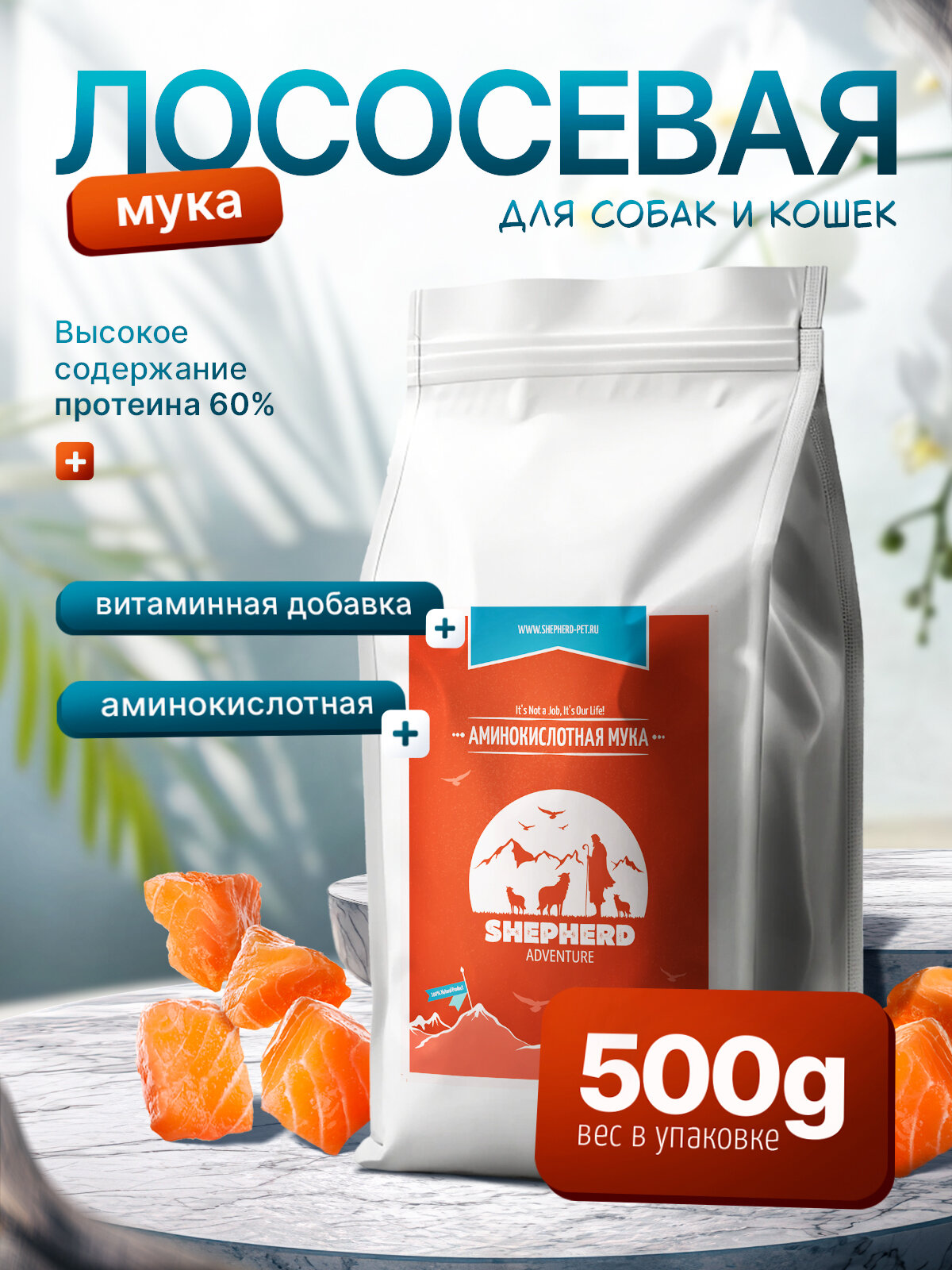 Аминокислотная мука лососевая 500 г , пищевая добавка для собак SHEPHERD ТМ