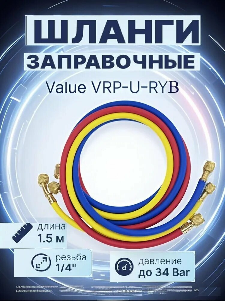 Шланг заправочный для кондиционера (фреона) 1.5 м, резьба 1/4", давление до 34 Bar, Value VRP-U-RYB