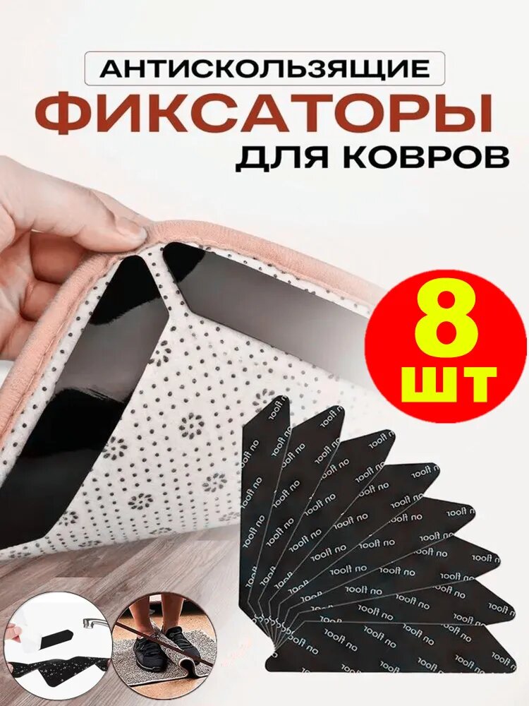 Фиксаторы противоскользящие для ковров 8 шт / Против скольжения на половых покрытиях / Наклейки ковровые