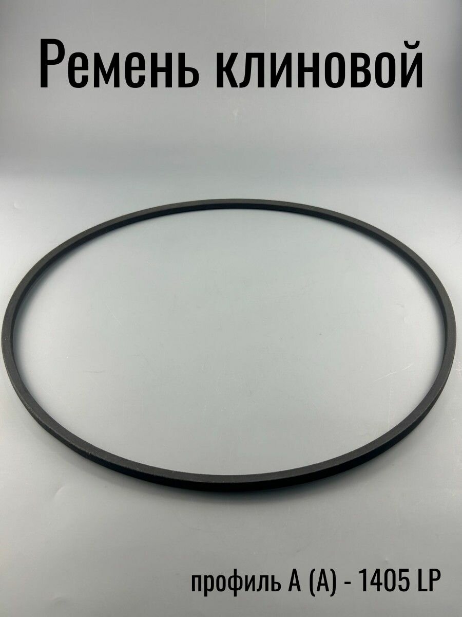 Ремень клиновой профиль A (А) - 1405 Lp / 1375 Li (ARAMID кевларовый корд)