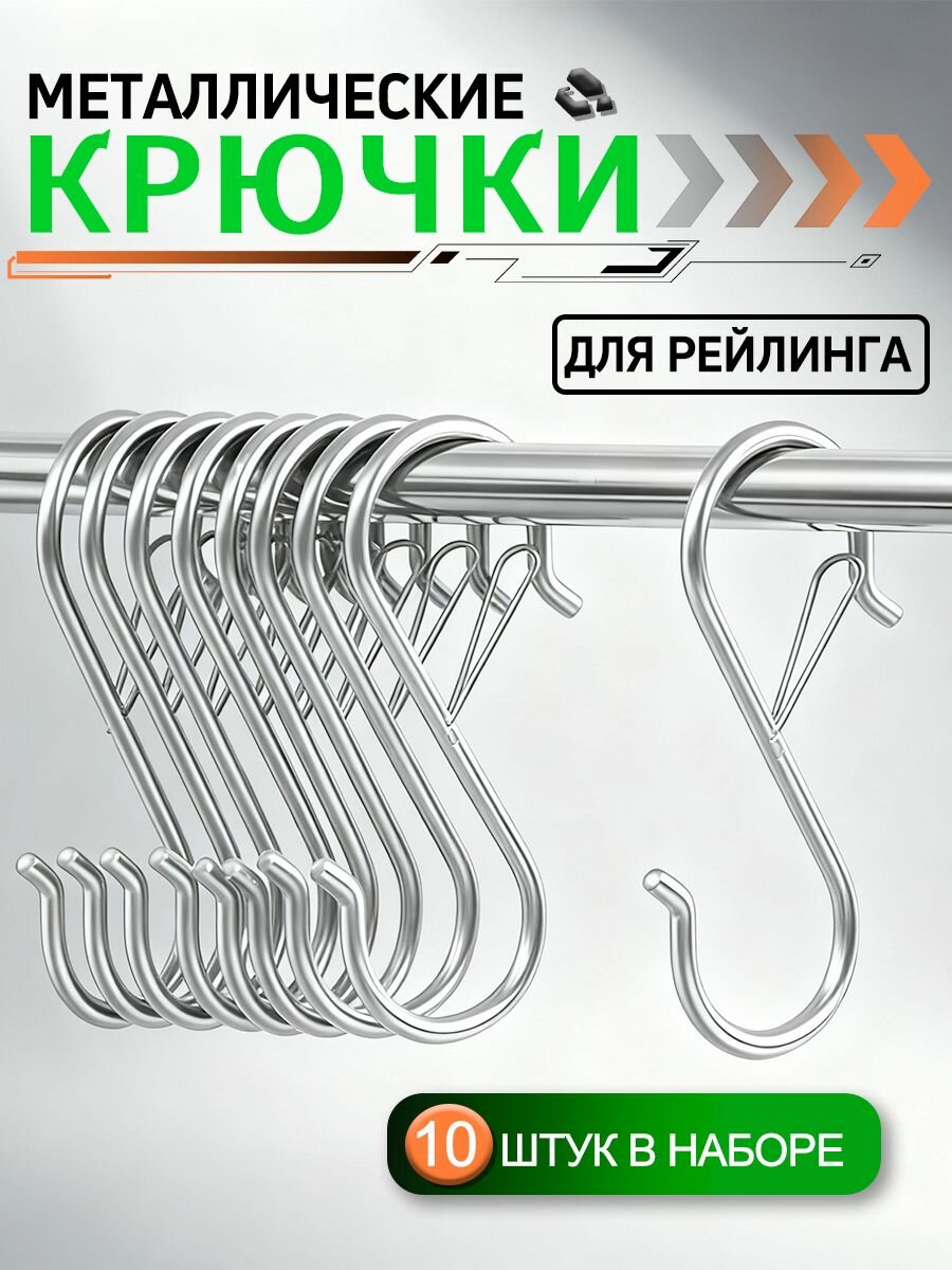 Крючки для рейлинга с зажимом S образные 10 штук / крючки для ванной крючки для рейлинга s-образные крючки крючки для ванной