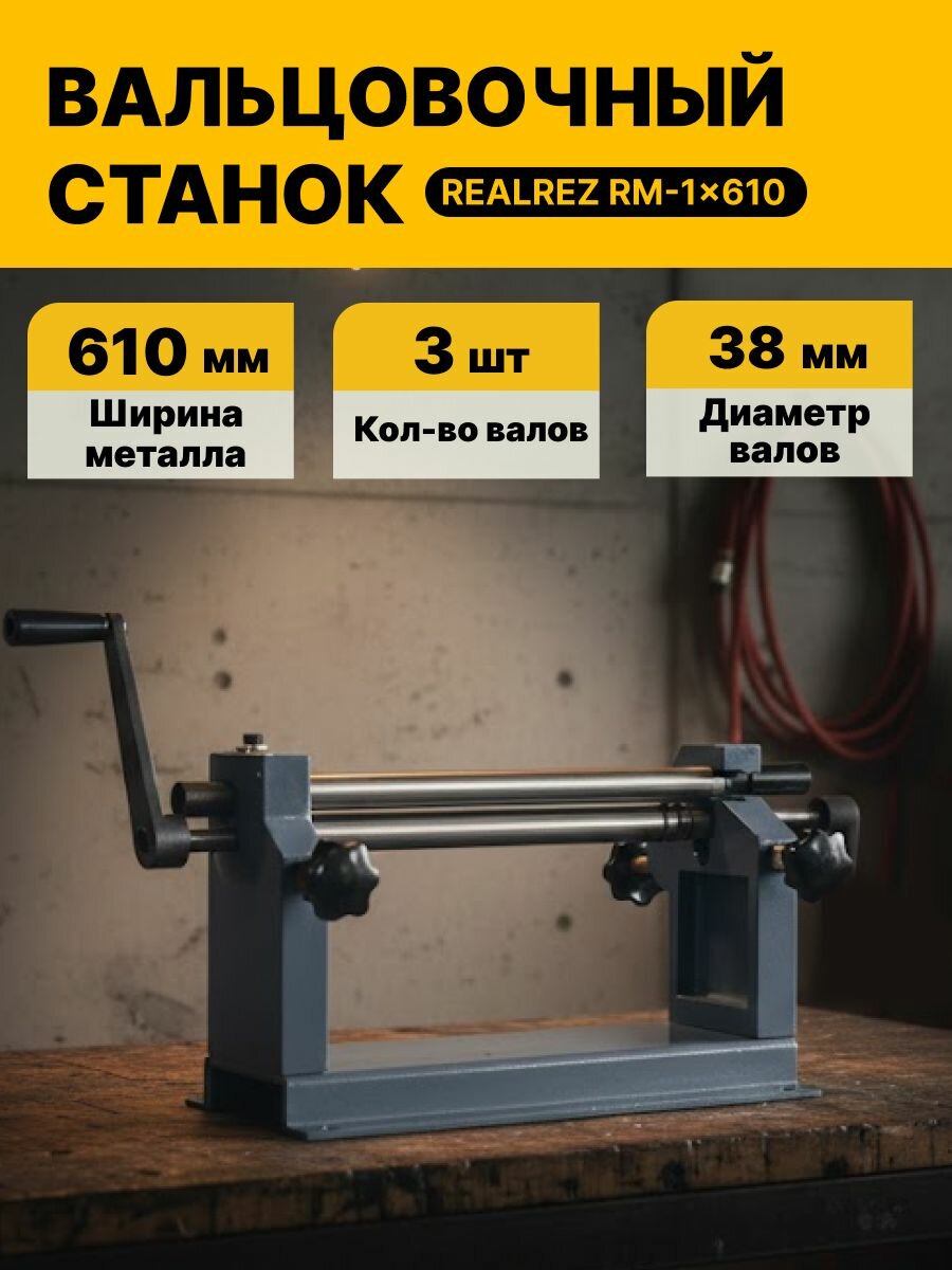Вальцовочный станок по металлу ручной механический REALREZ RM-1x610