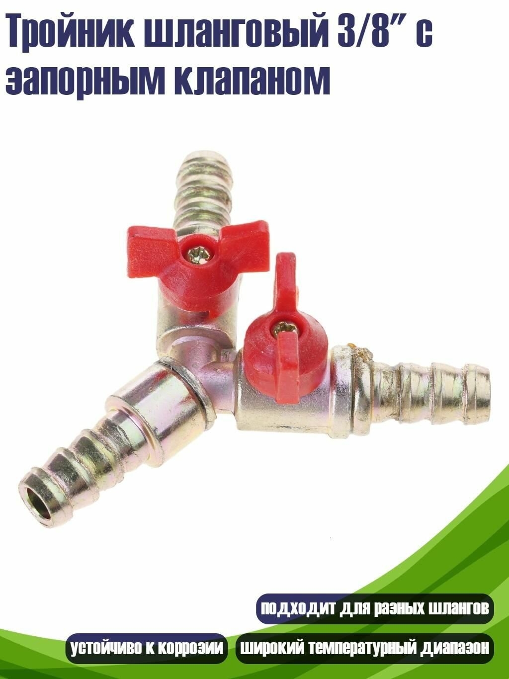 Тройник шланговый 3/8" с запорным клапаном
