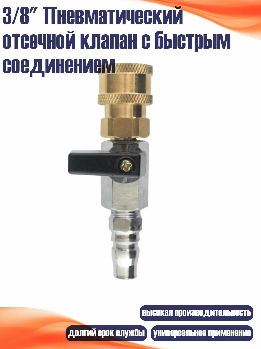 3/8" Пневматический отсечной клапан с быстрым соединением