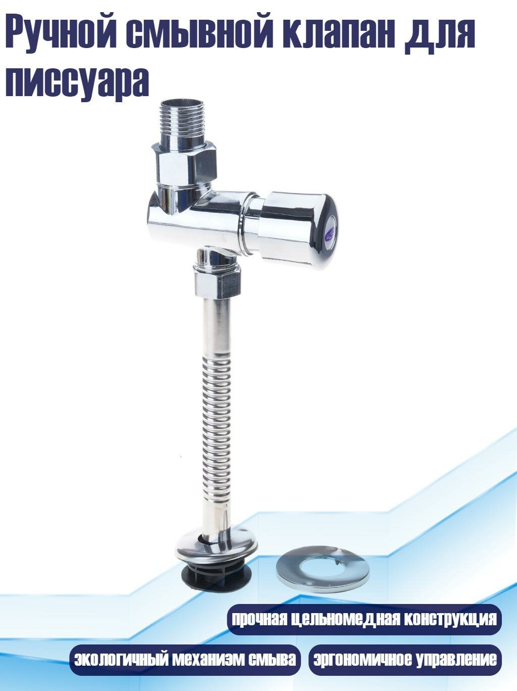 Ручной смывной клапан для писсуара, - Крышка из сплава