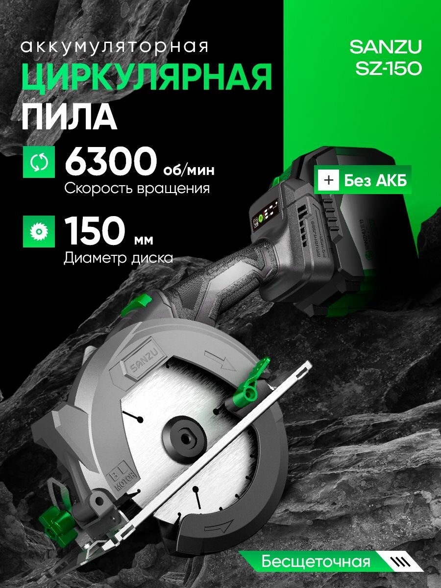 Пила циркулярная бесщеточная аккумуляторная SANZU SZ-150, 150 мм диск, без аккумулятора
