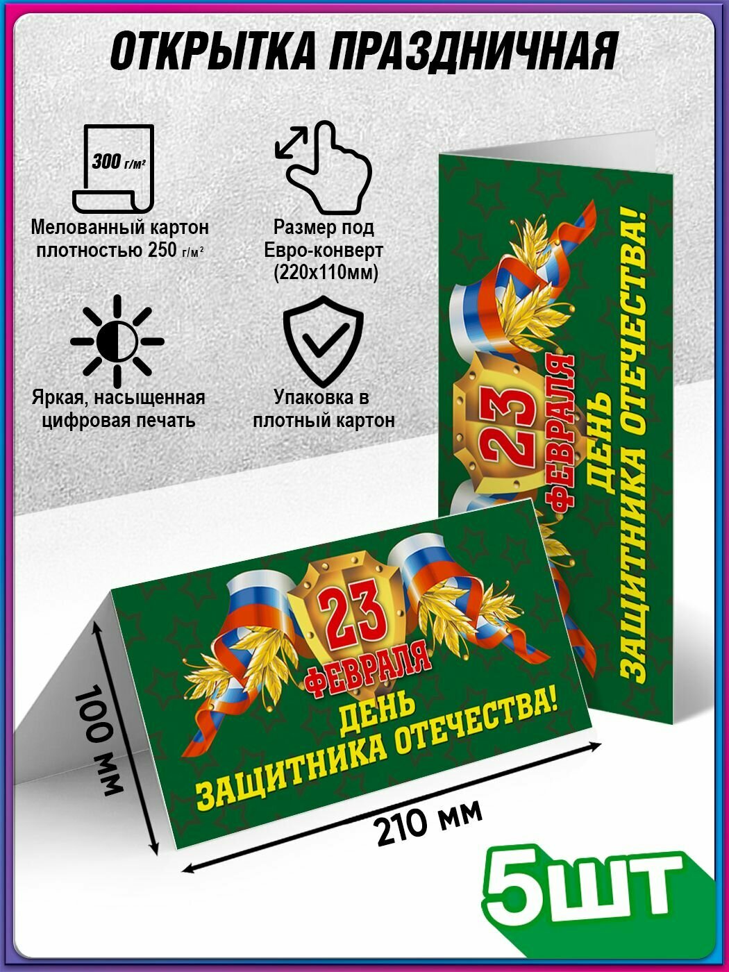 Поздравительная открытка на 23 февраля / Поздравление на День защитника Отечества / 21x10 см. / 5 штук