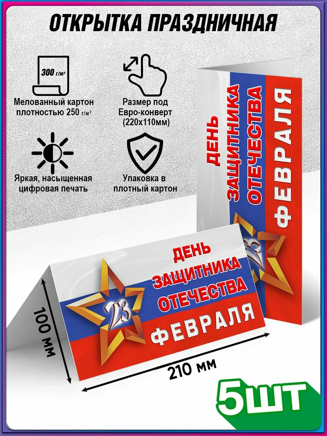 Поздравительная открытка на 23 февраля / Поздравление на День защитника Отечества / 21x10 см. / 5 штук