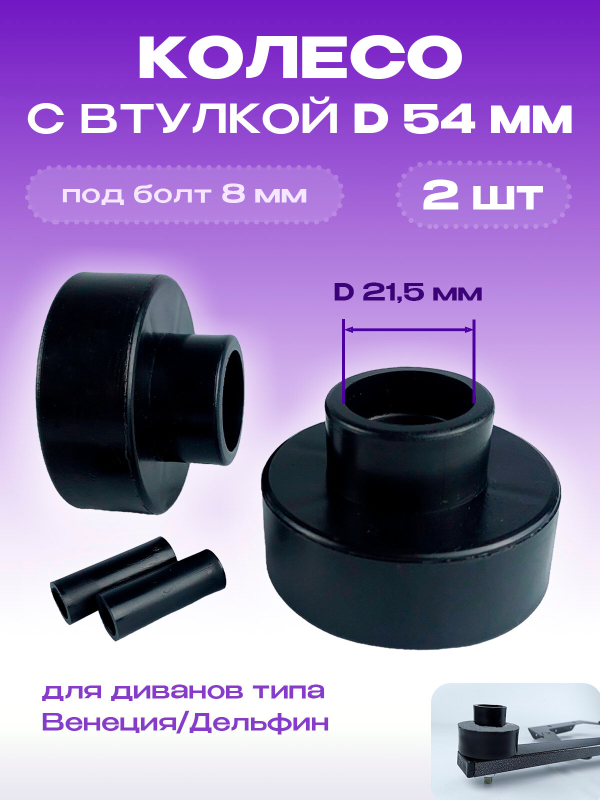 Колеса для мебели Венеция со втулкой, колесо мебельное для дивана, 2 шт.