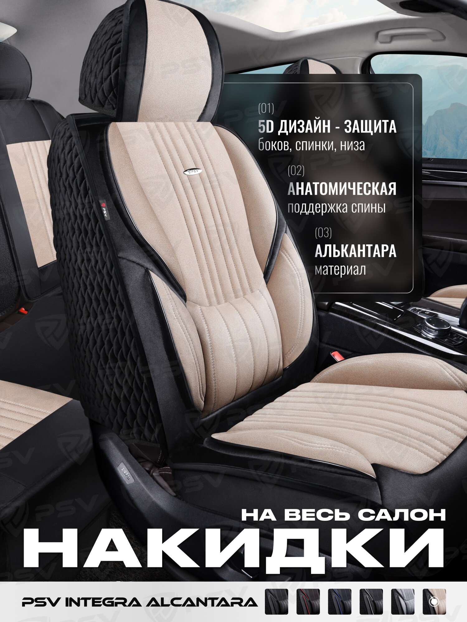 Накидки чехлы на сиденья в машину автомобильные универсальные 5D PSV Integra Alcantara (Черно-Бежевый/Отстрочка Белая), комплект на весь салон, алькантара