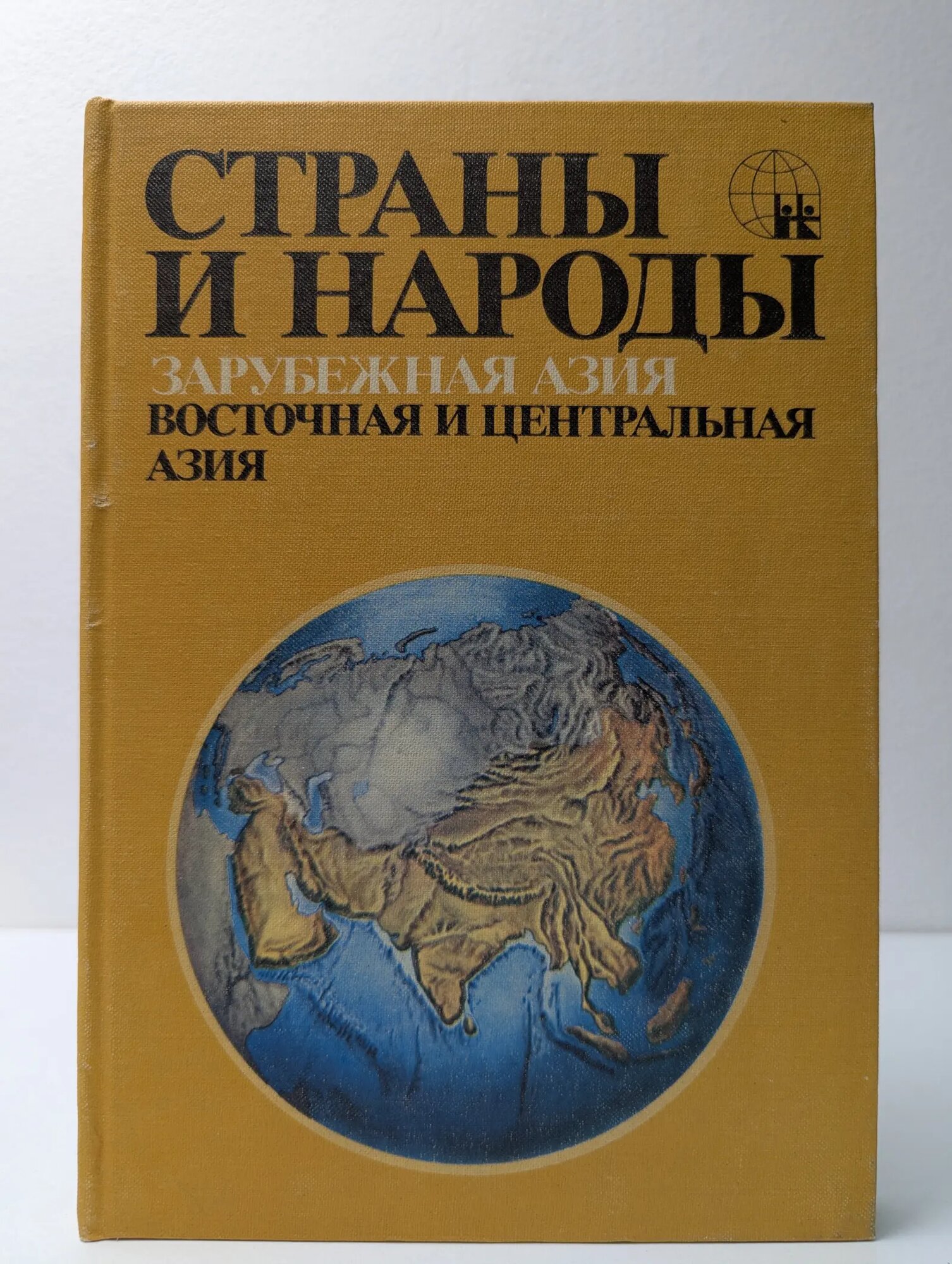 Страны и народы. Зарубежная Азия. Восточная и Центральная Азия Сладковский Михаил Иосифович (ред.) 1982