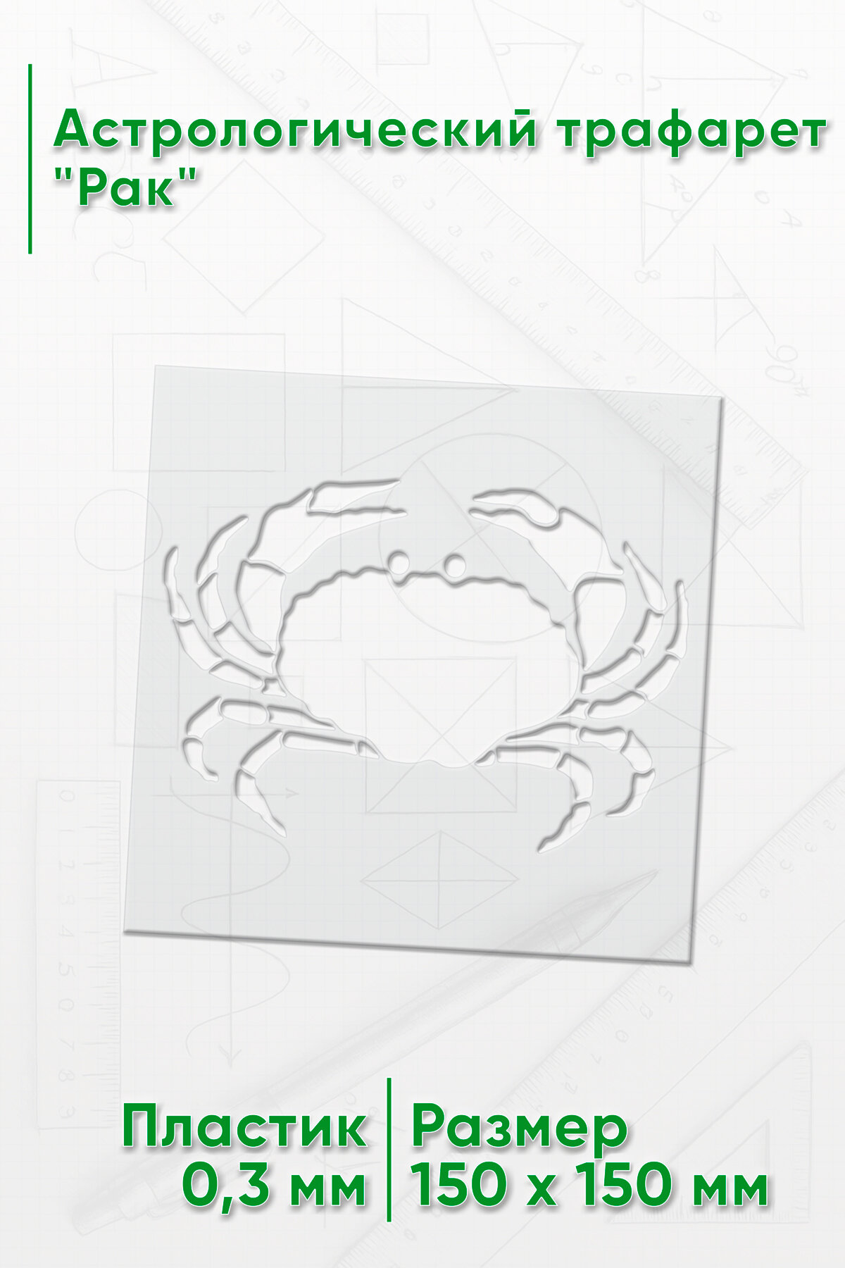 Астрологический трафарет "Рак" (размер 15 x 15 см)