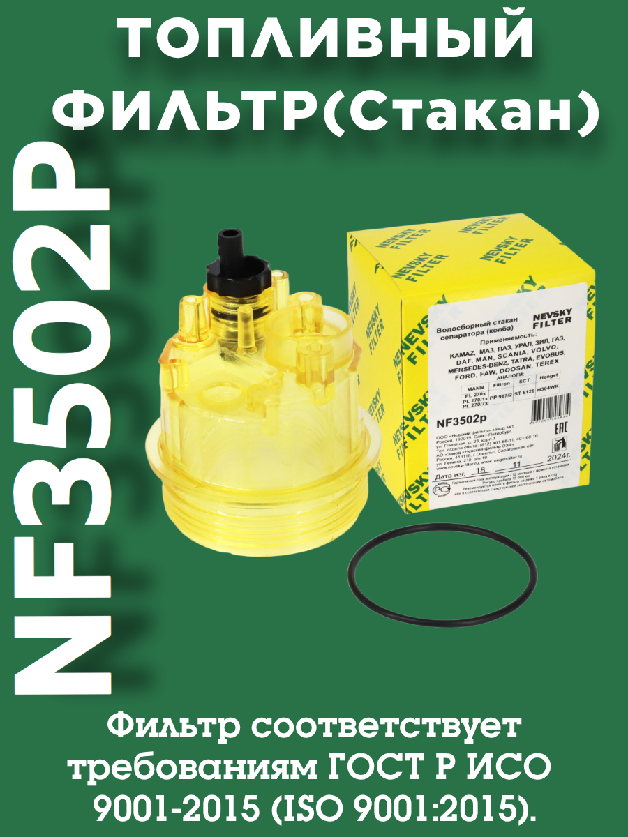Стакан водосборный (сепаратор воды) для фильтров NF3502; NF3507.