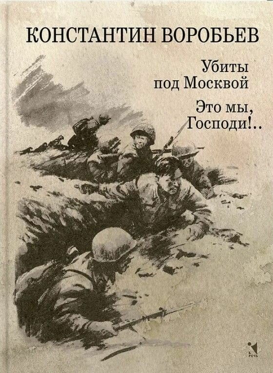 Книга "Убиты под Москвой, Это мы, Господи."