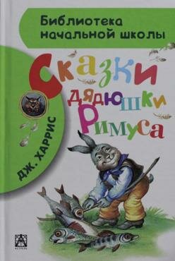 Книга "Харрис Д. Сказки дядюшки Римуса (64583)"