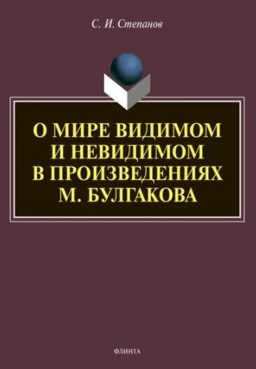 О мире видимом и невидимом в произведениях М. Булгакова