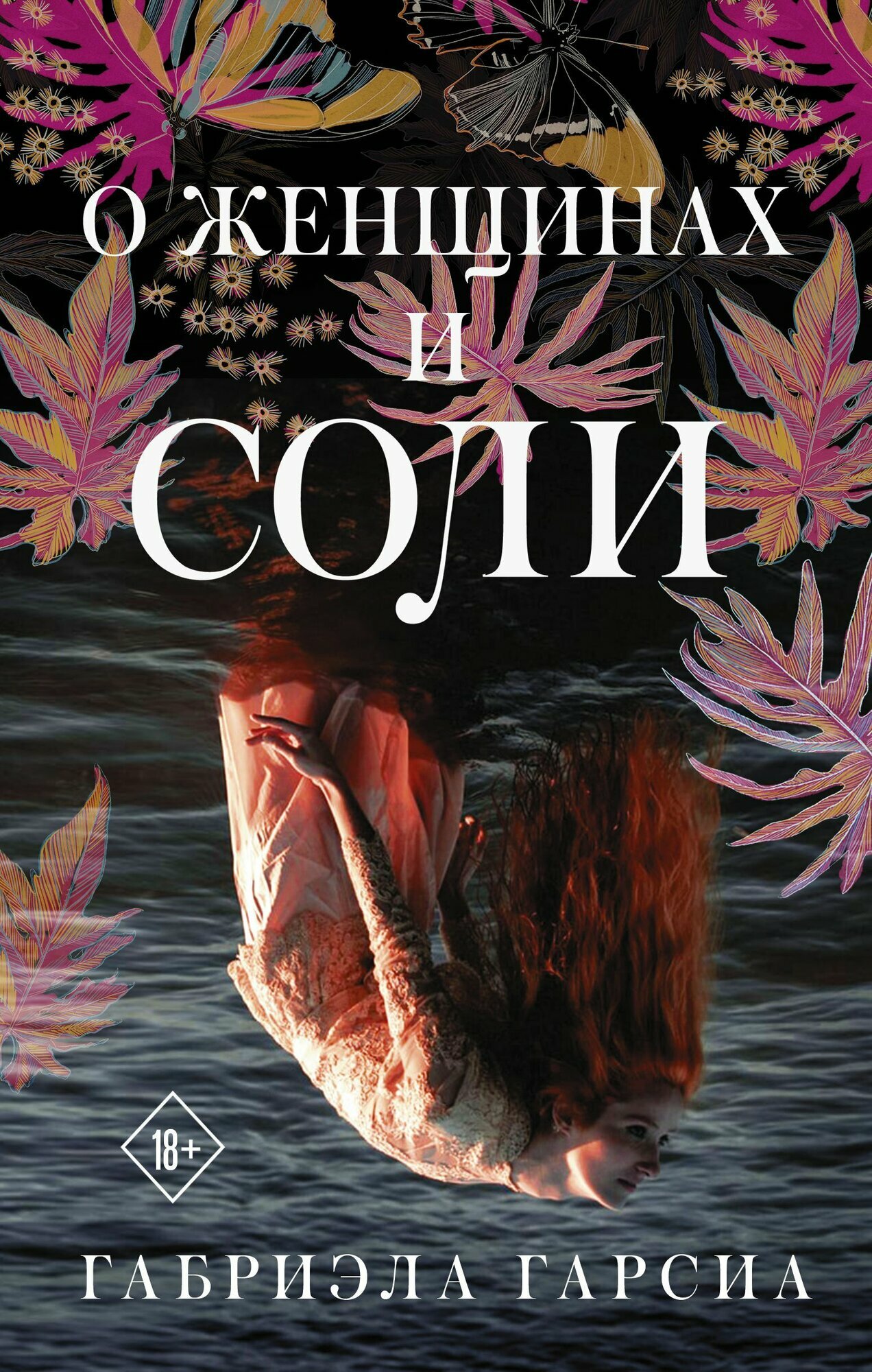 Гарсиа Г. О женщинах и соли