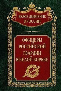 Офицеры российской гвардии в Белой борьбе