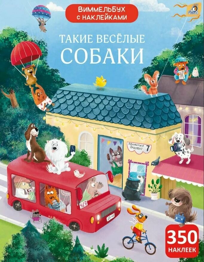 Книга "Виммельбух с наклейками. Такие весёлые собаки"