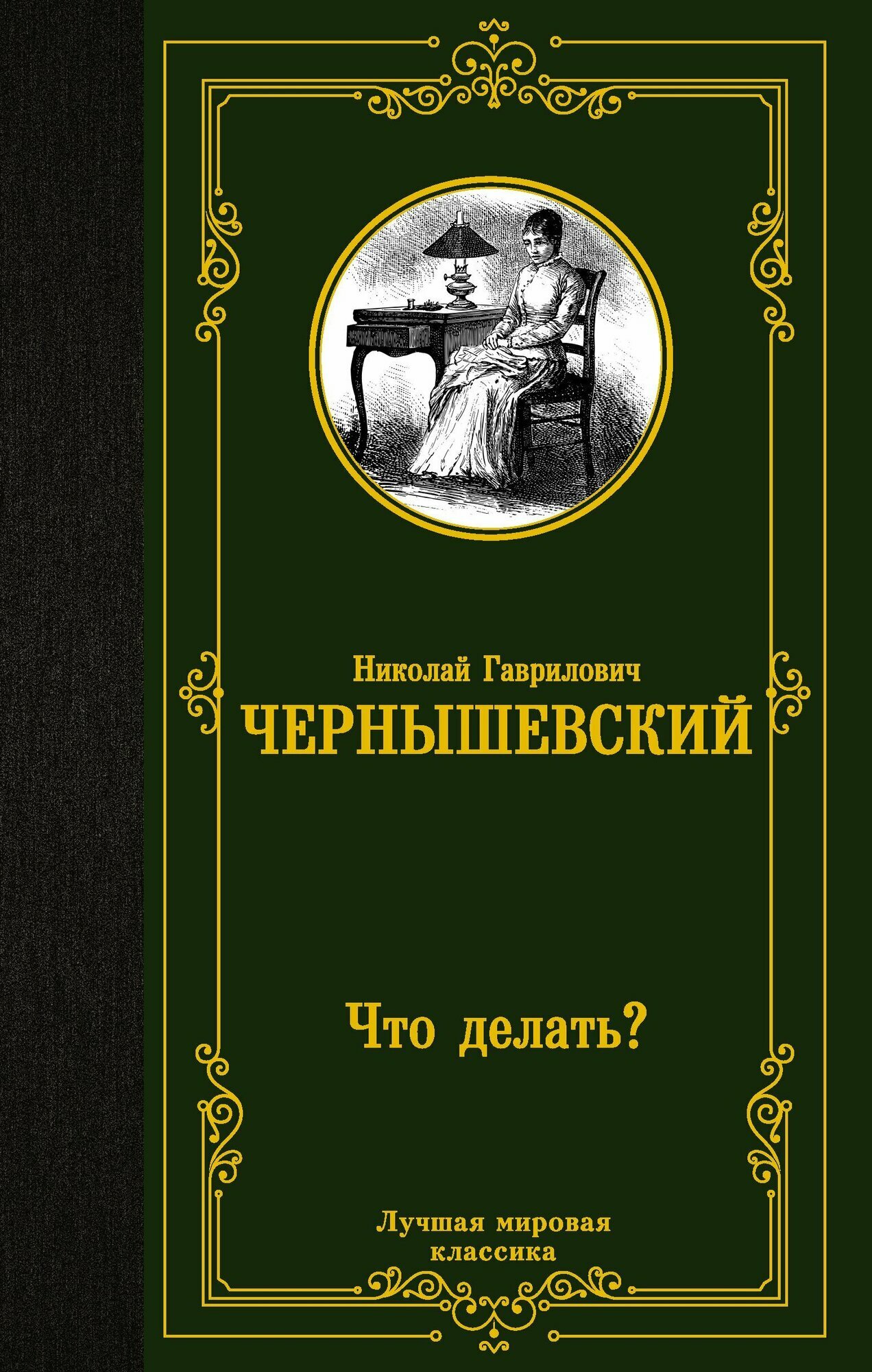Книга "Что делать?"