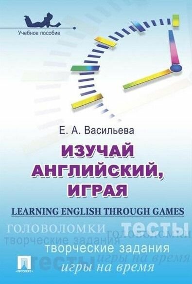 Книга "Изучай английский, играя (Learning English through Games). Уч. пос."
